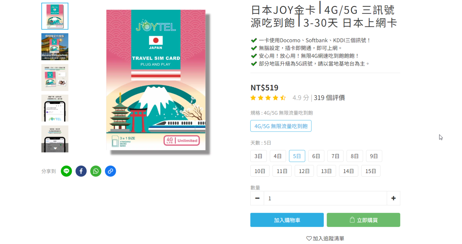 JOYTEL SIM卡｜日本SIM/ESIM卡4G吃到飽插卡即開通 95折優惠 - 小企鵝生活趣